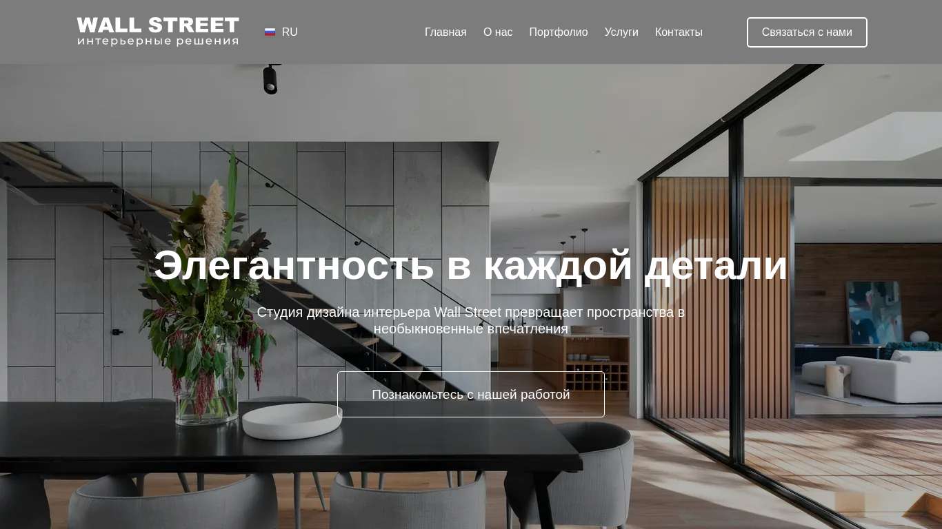 Студия дизайна интерьера Wall Street